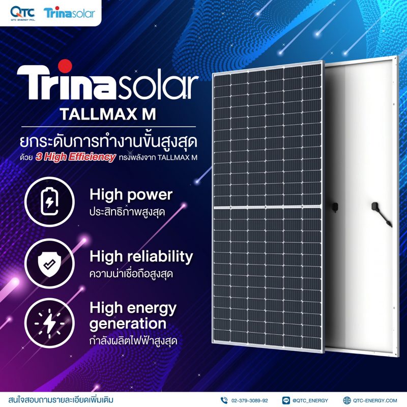 Tallmax M แผงโซลาร์โมดูล Half-cut Cells จาก Trina Solar ผู้นำระดับโลก – QTC Energy