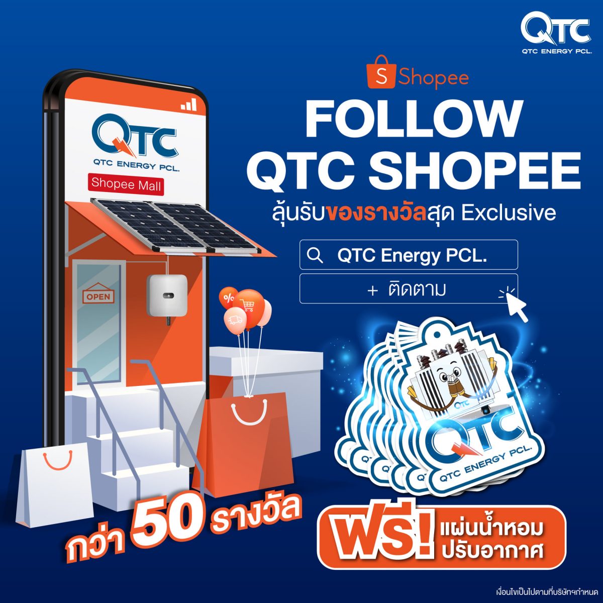 Follow QTC Shopee ลุ้นรับของรางวัลสุด Exclusive – QTC Energy