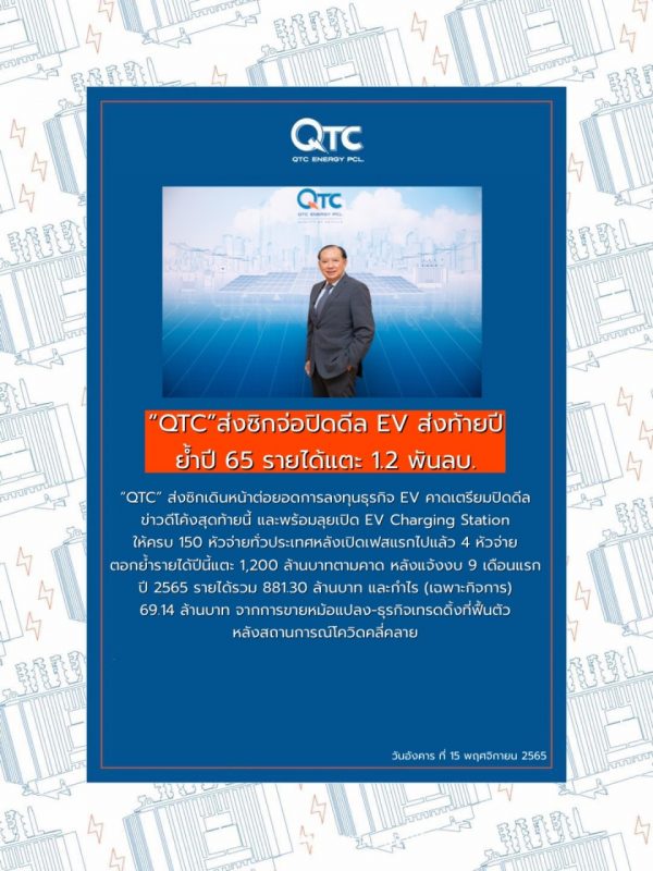 “QTC”ส่งซิกจ่อปิดดีล EV ส่งท้ายปี ย้ำปี 65 รายได้แตะ 1.2 พันลบ. – QTC ...