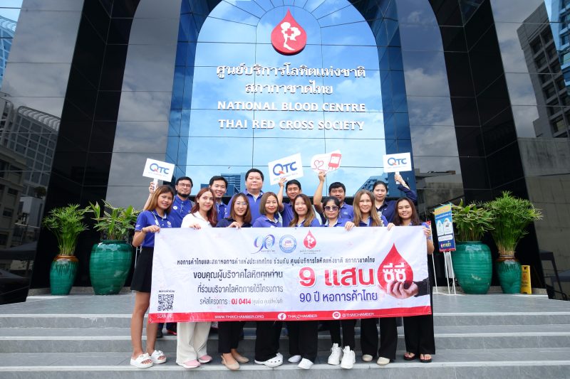 QTC ร่วมใจบริจาคโลหิตในโครงการ 9 แสนซีซี 90 ปีหอการค้าไทย ครั้งที่ 4 ...