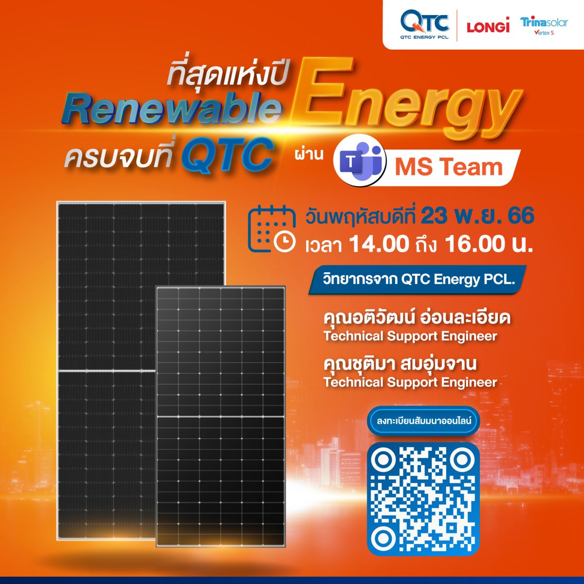 QTC ขอเชิญชวนทุกคนเข้าร่วมสัมมนาออนไลน์ ประจำเดือนพฤศจิกายน 2023! – QTC Energy