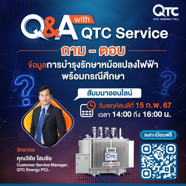 กลับมาพบกันอีกครั้ง กับสัมมนาออนไลน์ประจำเดือนกุมภาพันธ์ 2024 จากทาง QTC! – QTC Energy