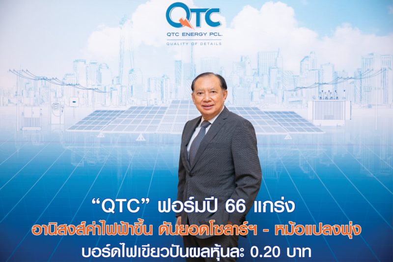 “QTC” ฟอร์มปี 66 แกร่ง อานิสงส์ค่าไฟฟ้าขึ้น ดันยอดโซลาร์ฯ – หม้อแปลง ...