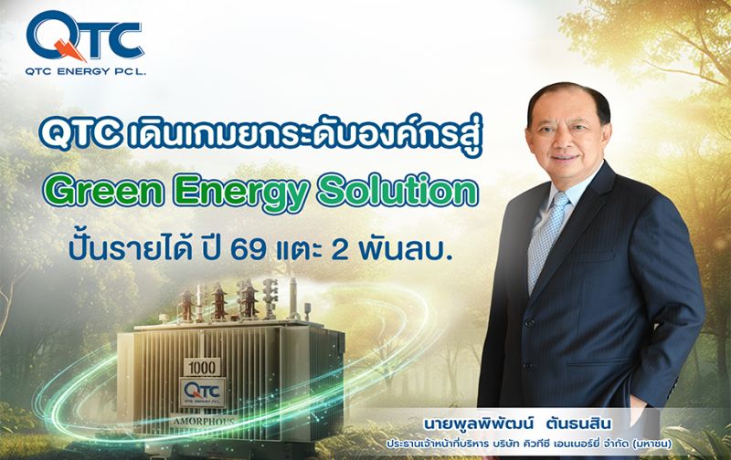ข่าวสารและกิจกรรม – QTC ENERGY